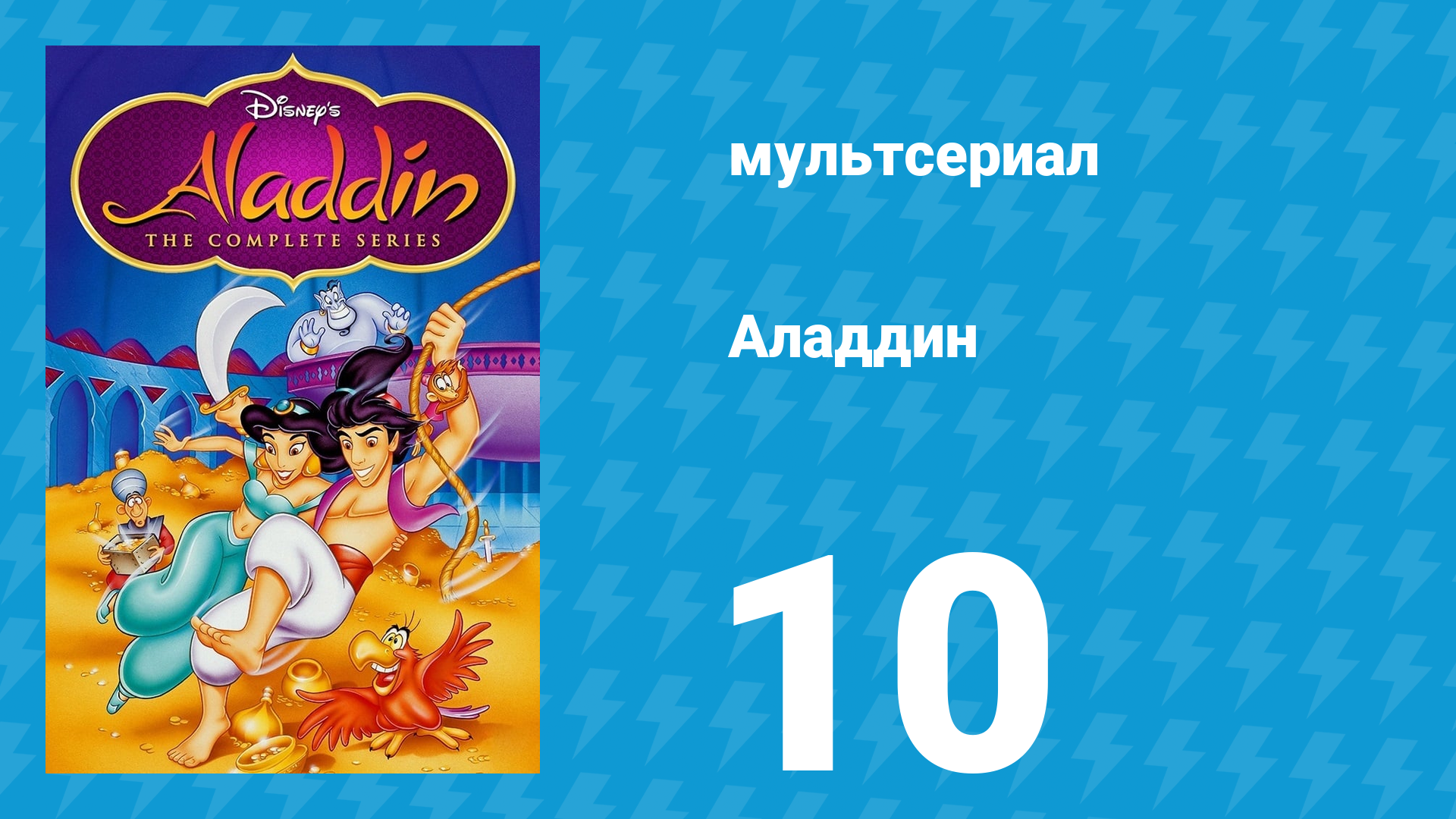 Аладдин 1 сезон 10 серия «Мой прекрасный Аладдин» (мультсериал, 1994)