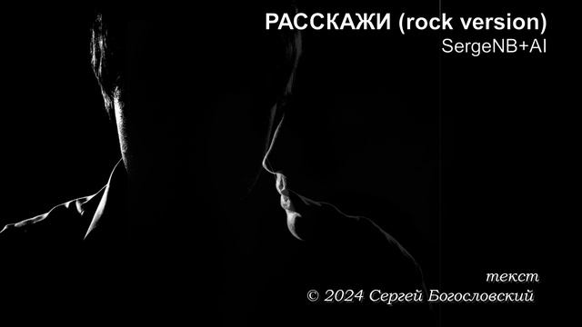Расскажи (rock version (2024)