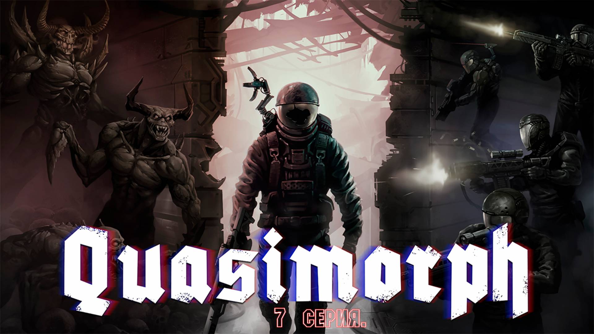 Quasimorph. 7 серия.  О Франш-Конте ТР. ДМС Игра на высоте.