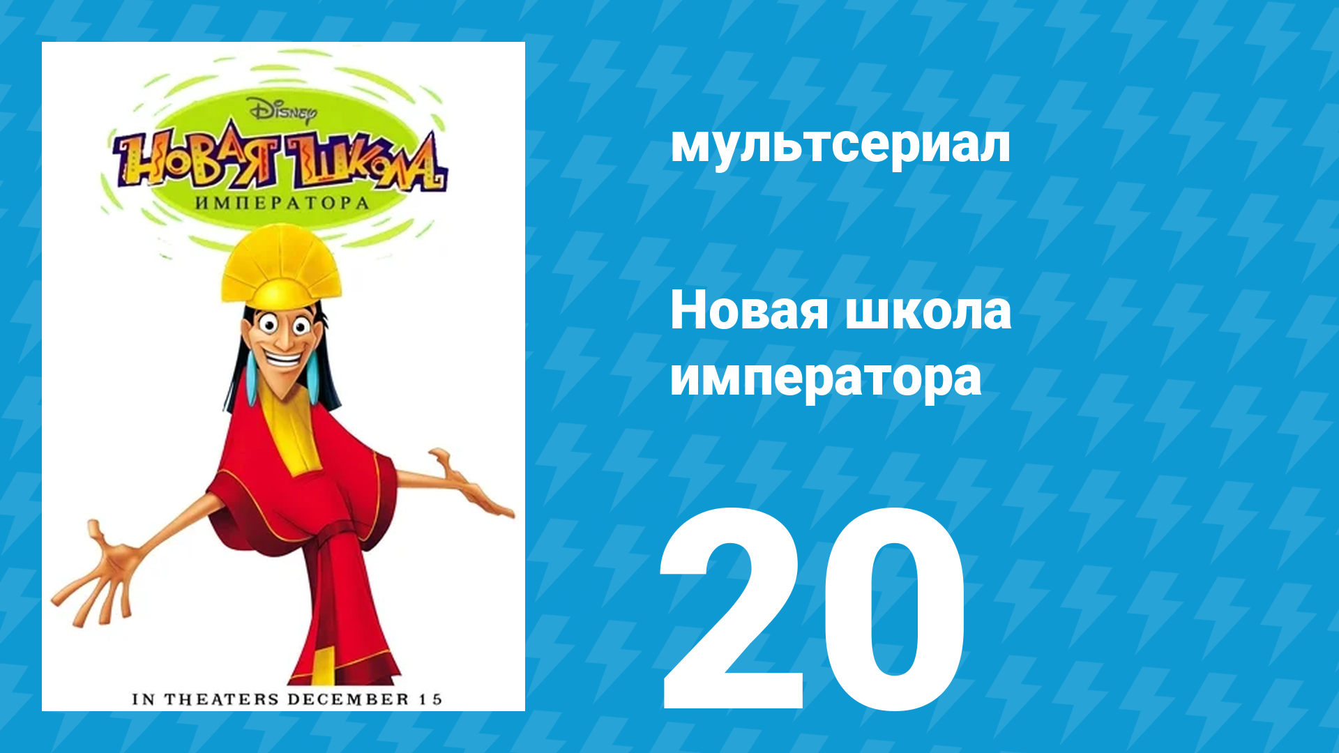 Новая школа императора 1 сезон 20 серия (мультсериал, 2006)