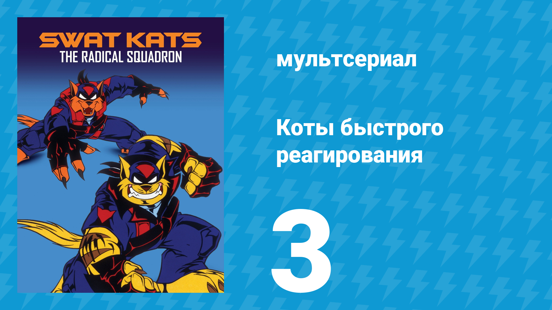 Коты быстрого реагирования 1 сезон 3 серия «Гнев Кота Тьмы» (мультсериал, 1993)