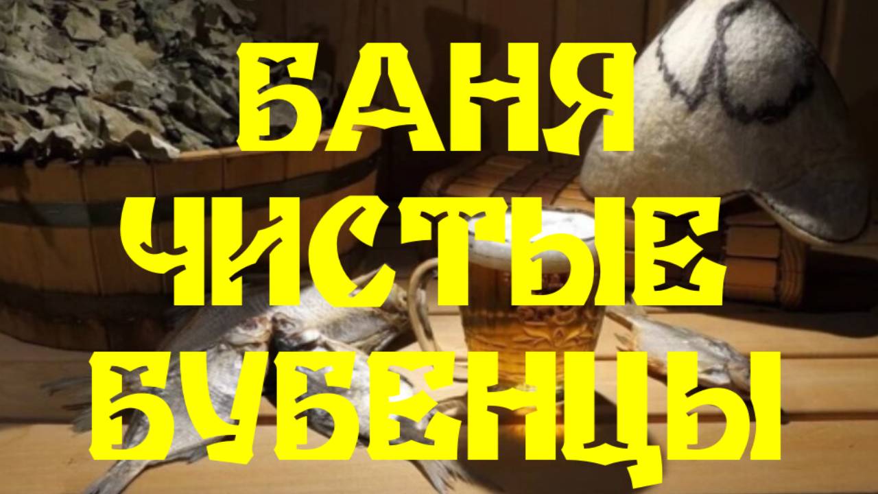 БАНЯ ЧИСТЫЕ БУБЕНЦЫ