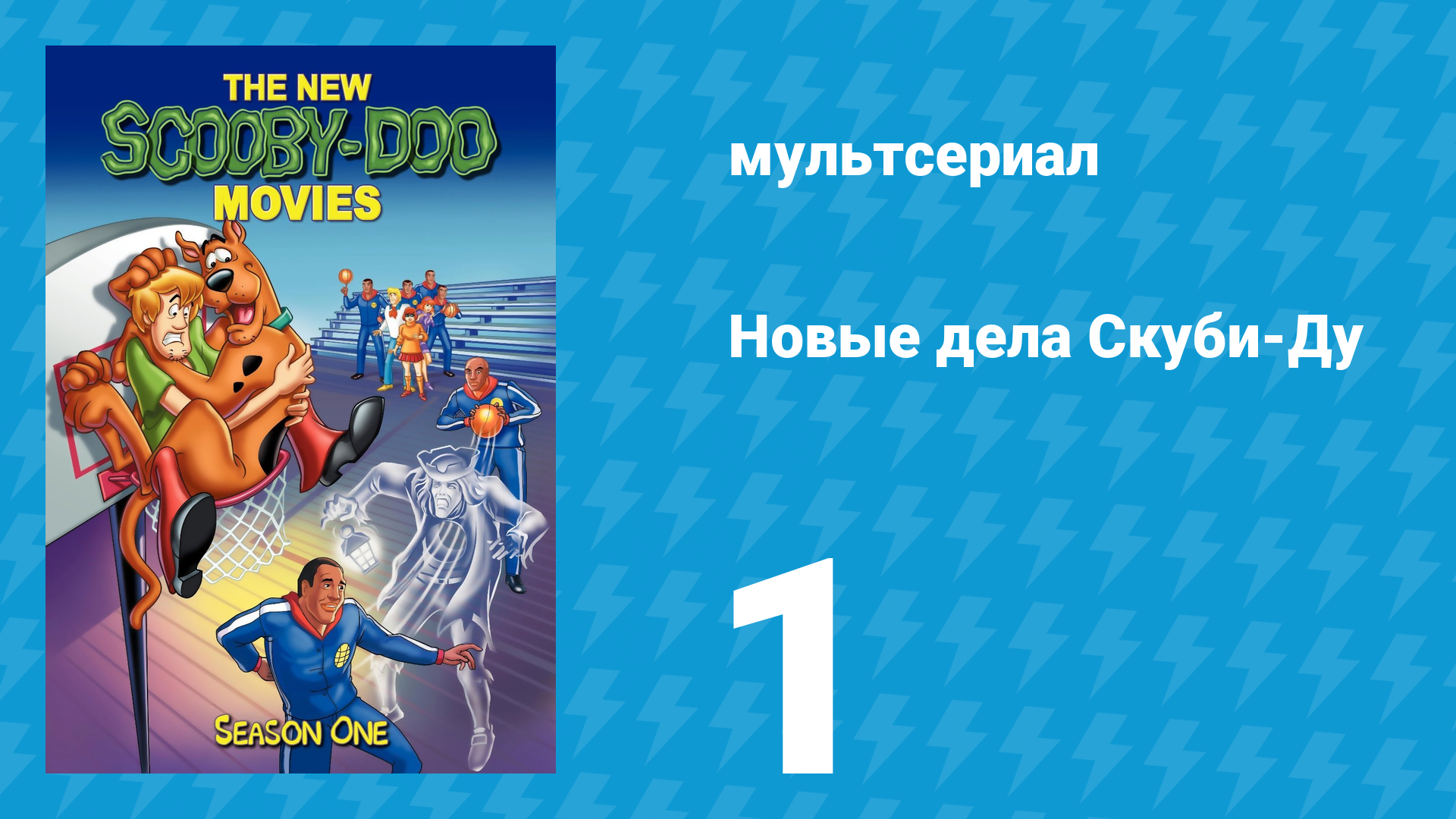 Новые дела Скуби-Ду 1 сезон 1 серия «Призрачный город» (мультсериал, 1972)