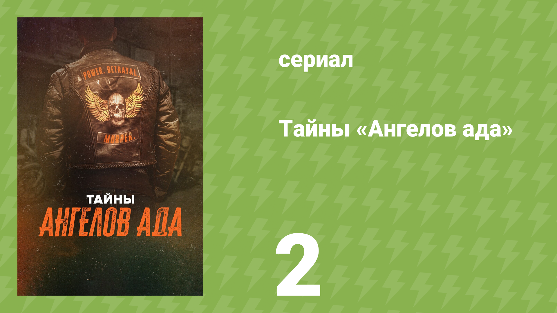 Тайны «Ангелов ада» 2 серия «Мотоклуб убийц» (документальный сериал, 2024)