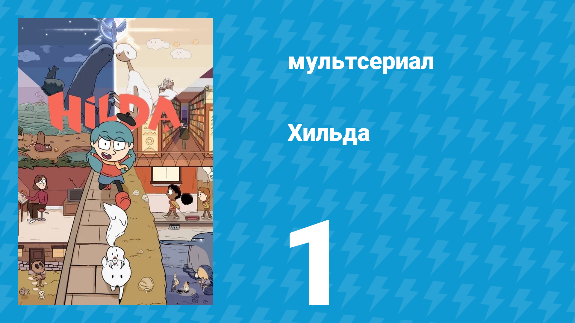 Хильда 1 сезон 1 серия «Скрытый народ» (мультсериал, 2018)
