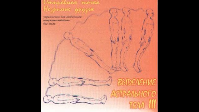 Роберт Монро. Астральная проекция диск №3. Отправная точка