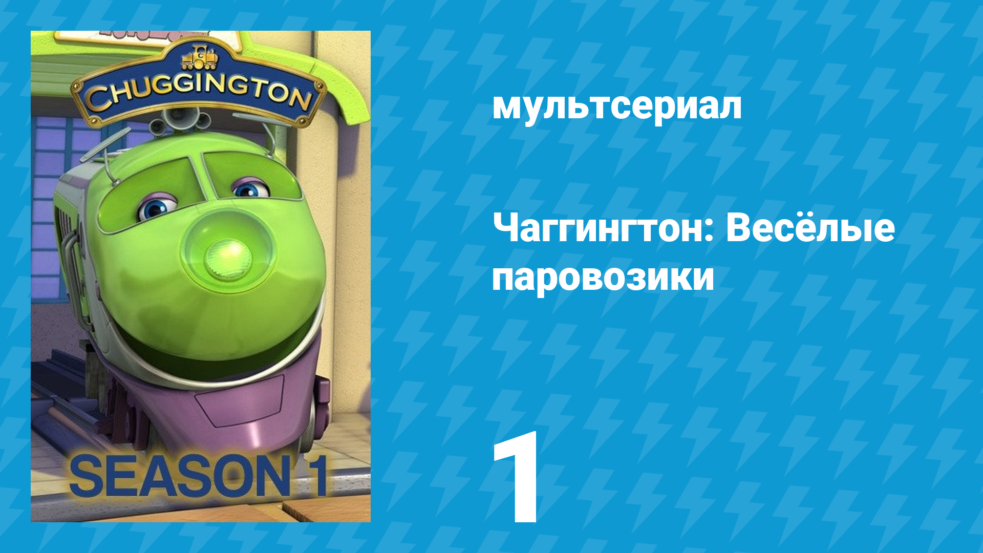 Чаггингтон: Весёлые паровозики 1 сезон 1 серия (мультсериал, 2008)