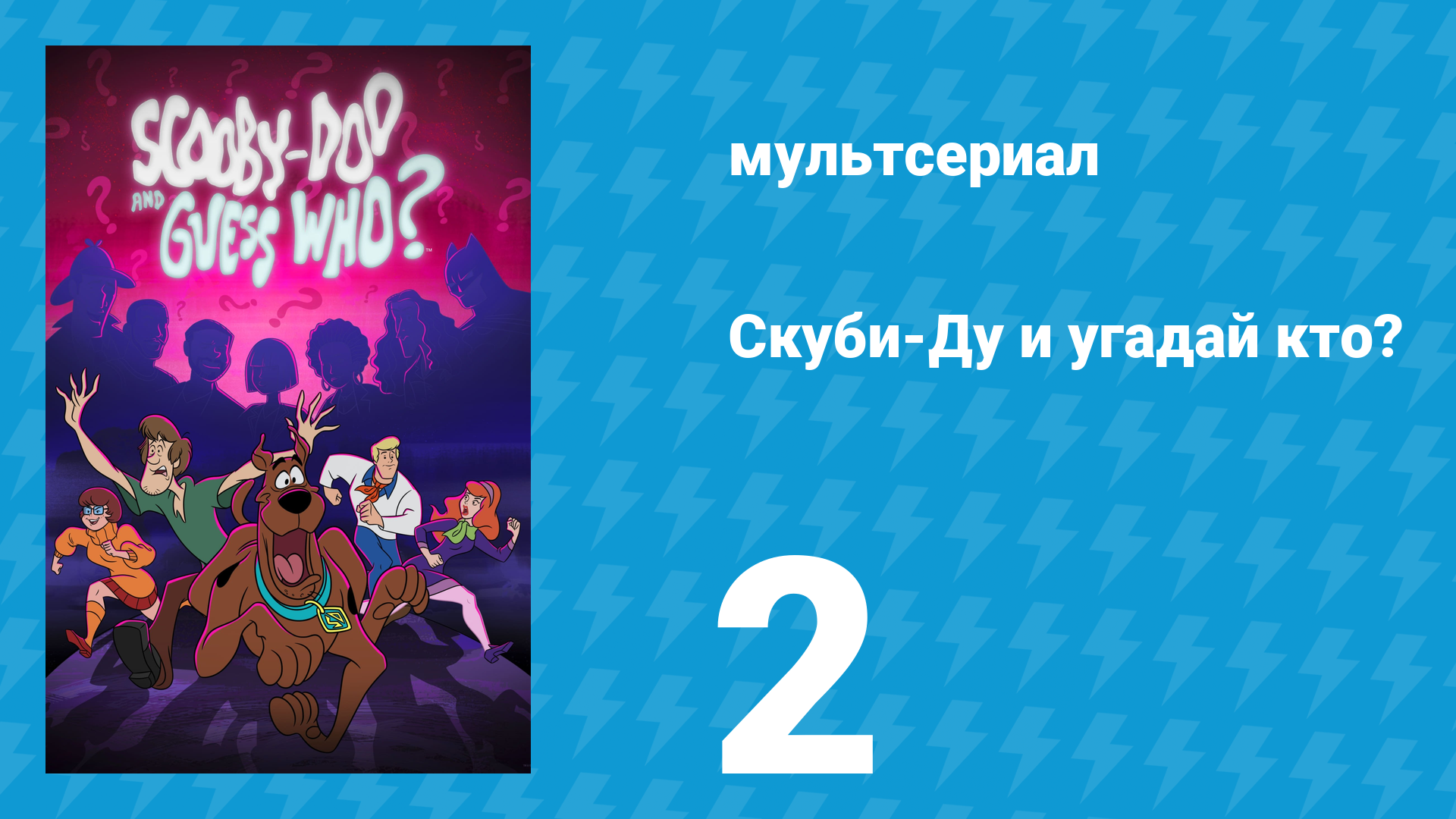 Скуби-Ду и угадай кто? 1 сезон 2 серия «Разделённая команда детективов» (мультсериал, 2019)