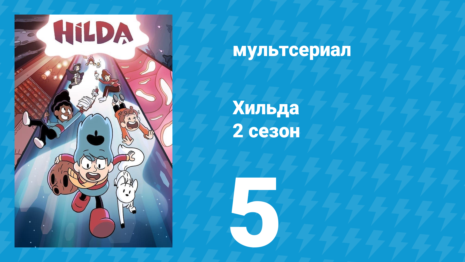 Хильда 2 сезон 5 серия «Мельница» (мультсериал, 2018)