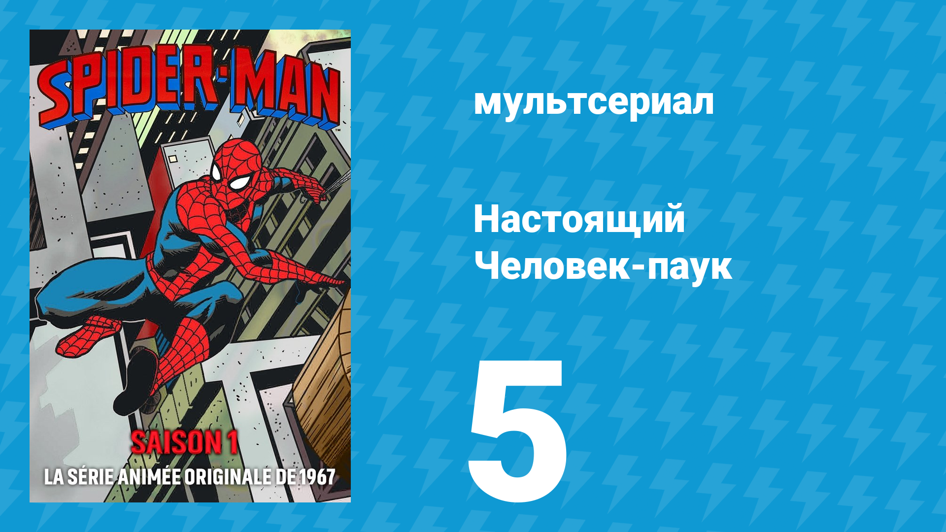 Настоящий Человек-паук 1 сезон 5 серия «Угроза Мистерио» (мультсериал, 1967)