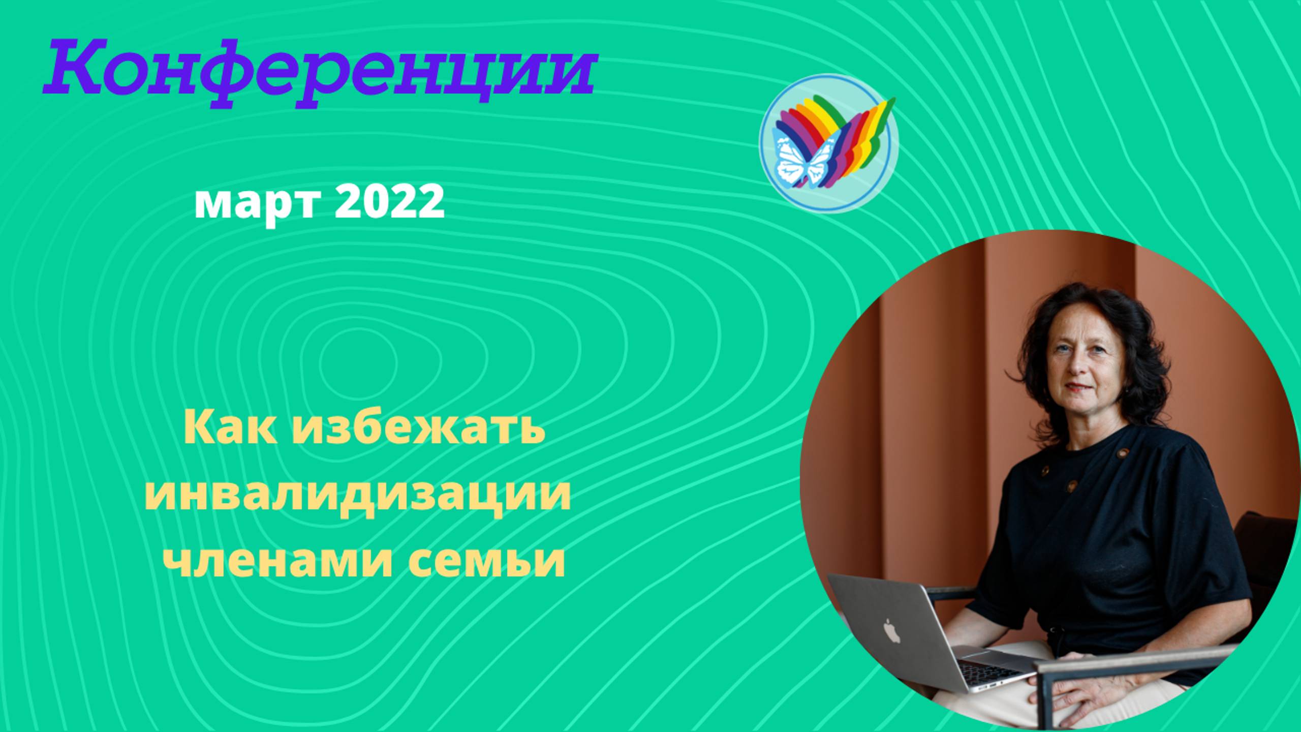Как избежать инвалидизации членами семьи