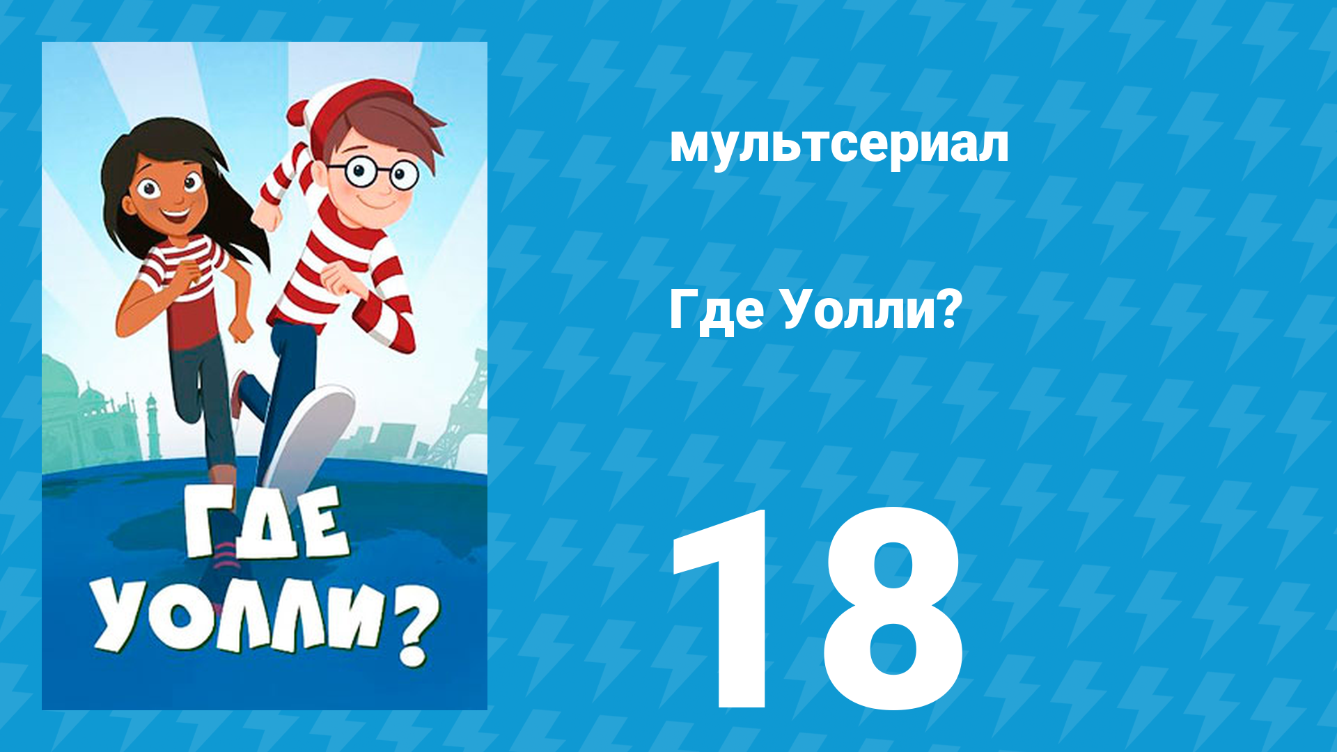 Где Уолли? 1 сезон 18 серия (мультсериал, 2019)
