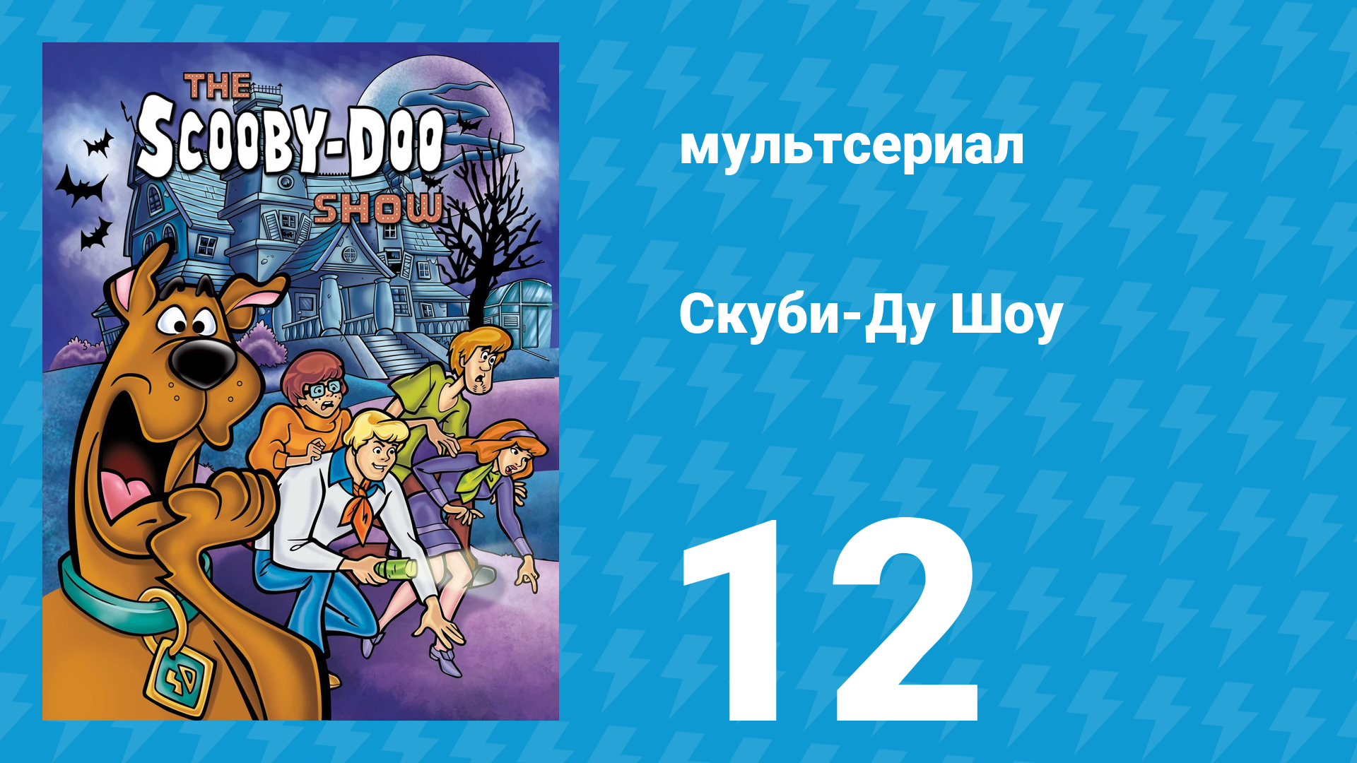 Скуби-Ду Шоу 1 сезон 12 серия «Демоническая акула в туманной темноте» (мультсериал, 1976)