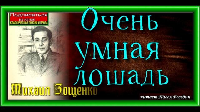 Михаил Зощенко Очень умная лошадь