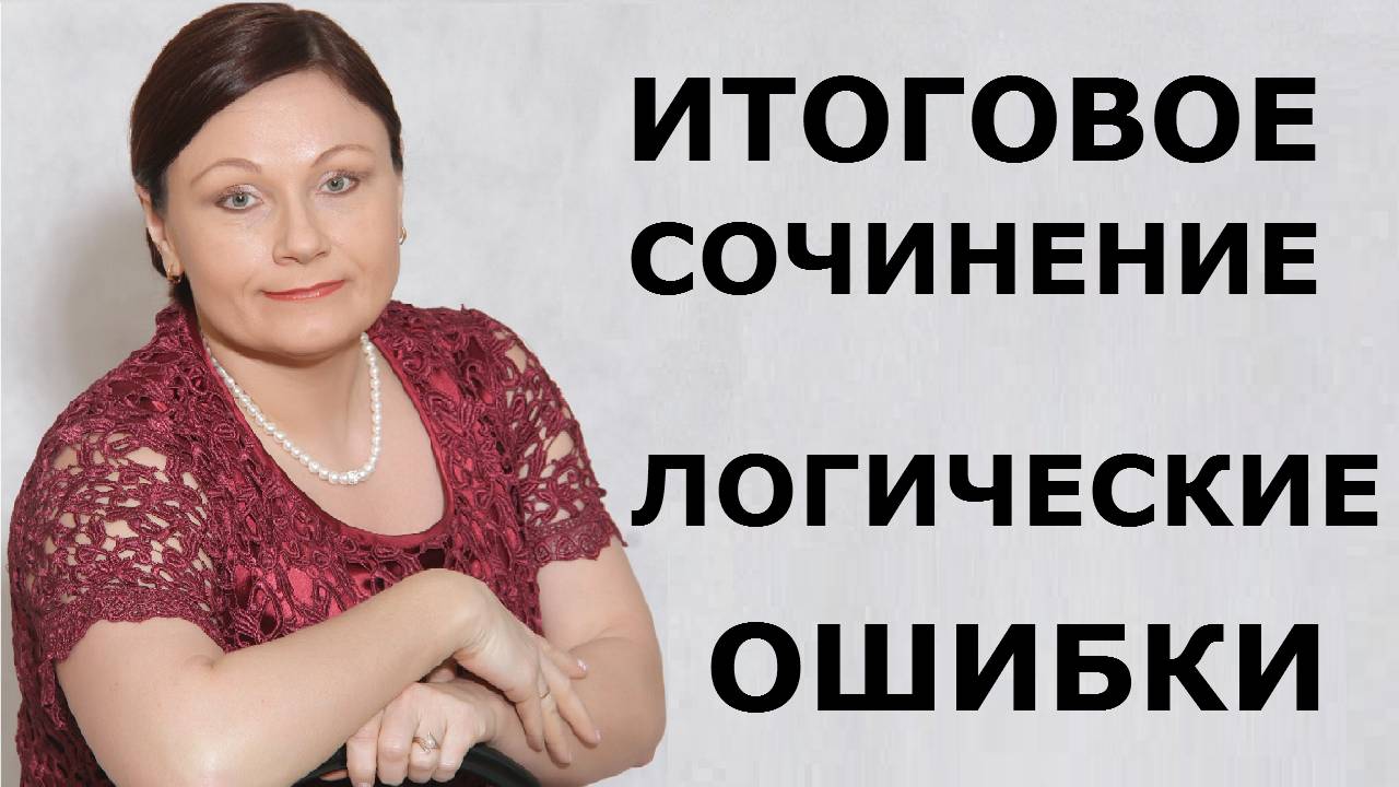 Итоговое сочинение. ЛОГИЧЕСКИЕ ОШИБКИ.
