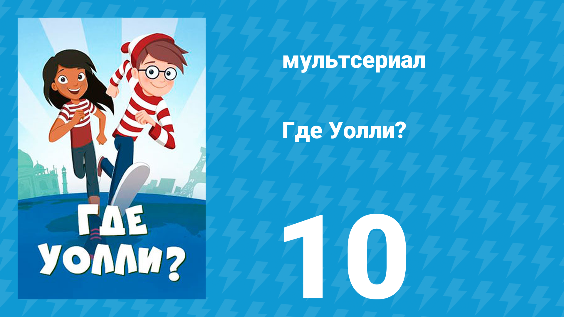 Где Уолли? 1 сезон 10 серия (мультсериал, 2019)