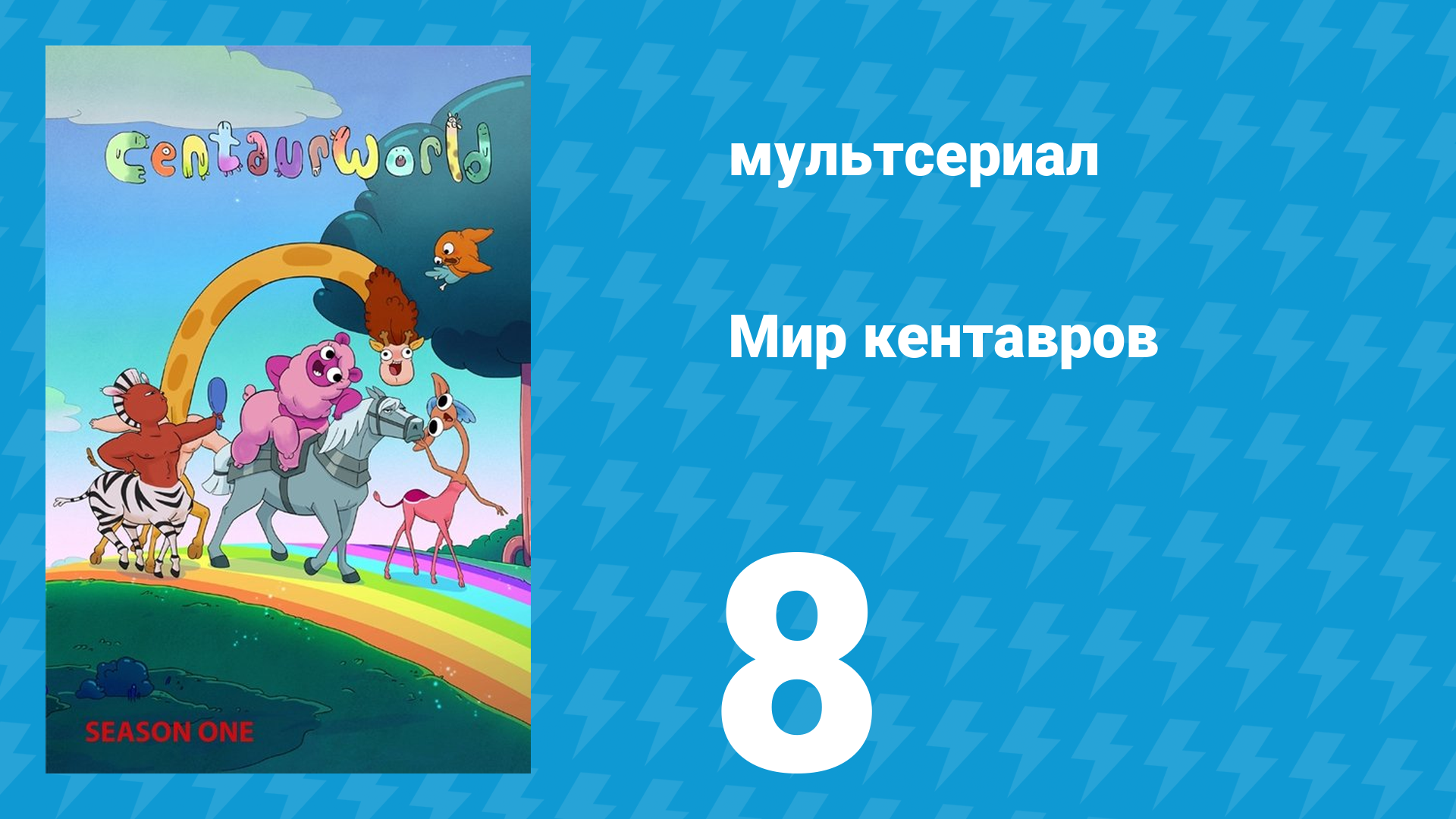Мир кентавров 1 сезон 8 серия (мультсериал, 2021)