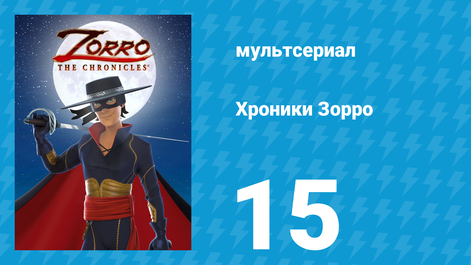 Хроники Зорро 15 серия «Зерно раздора» (мультсериал, 2015)