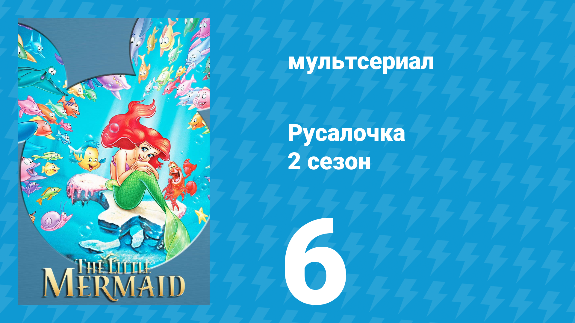 Русалочка 2 сезон 6 серия «Загадай желание морской звезде» (мультсериал, 1993)