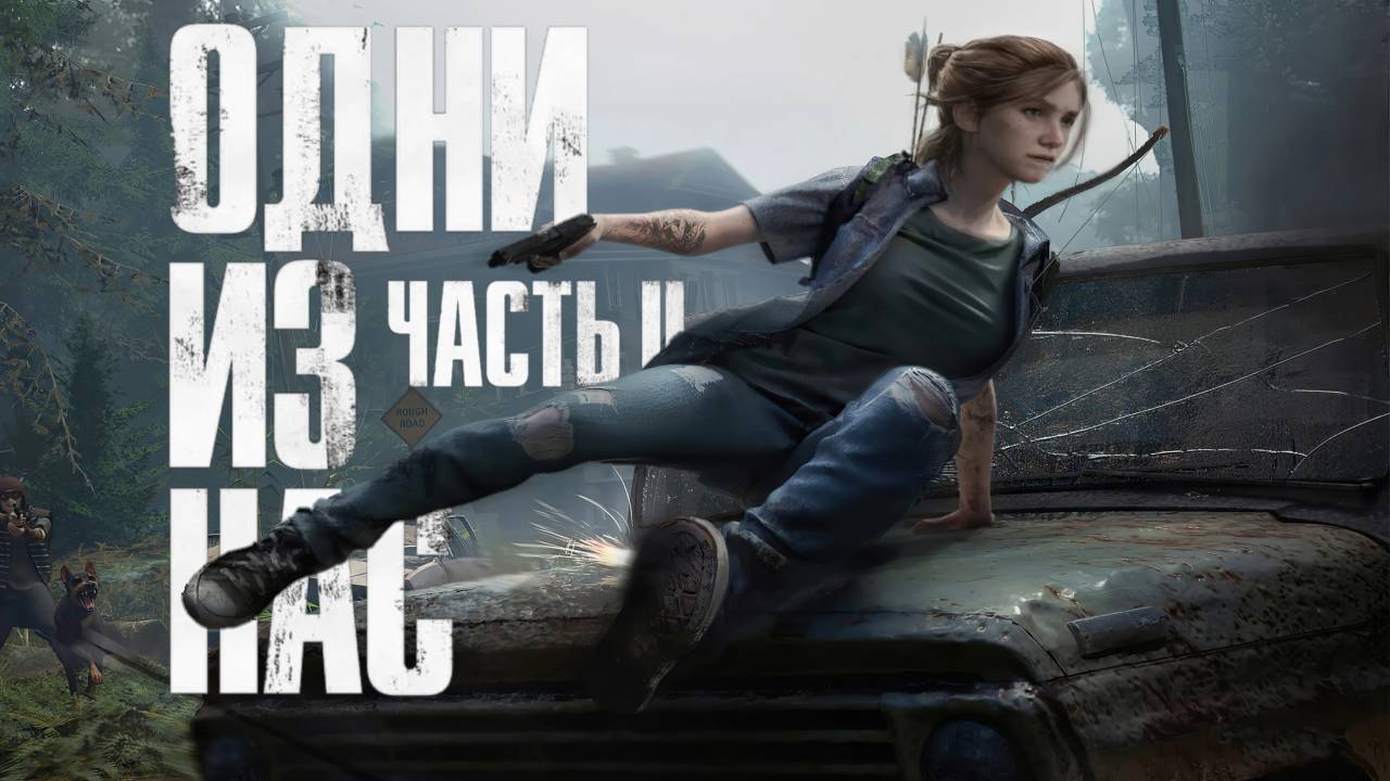 Одни из нас 2 сезон 7 серия | The Last of Us Part II Remastered №7 ОДНА ПРОТИВ ЦЕЛОЙ АРМИИ