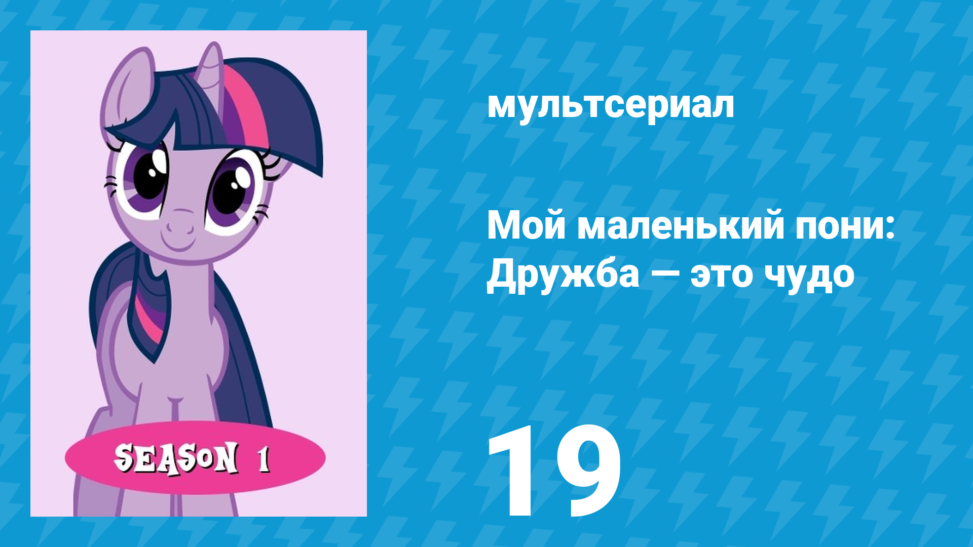 Мой маленький пони: Дружба — это чудо 1 сезон 19 серия (мультсериал, 2010)