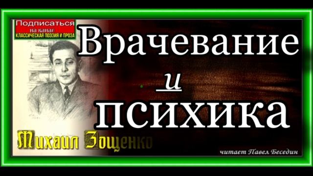 Михаил Зощенко Врачевание и психика. Сатира