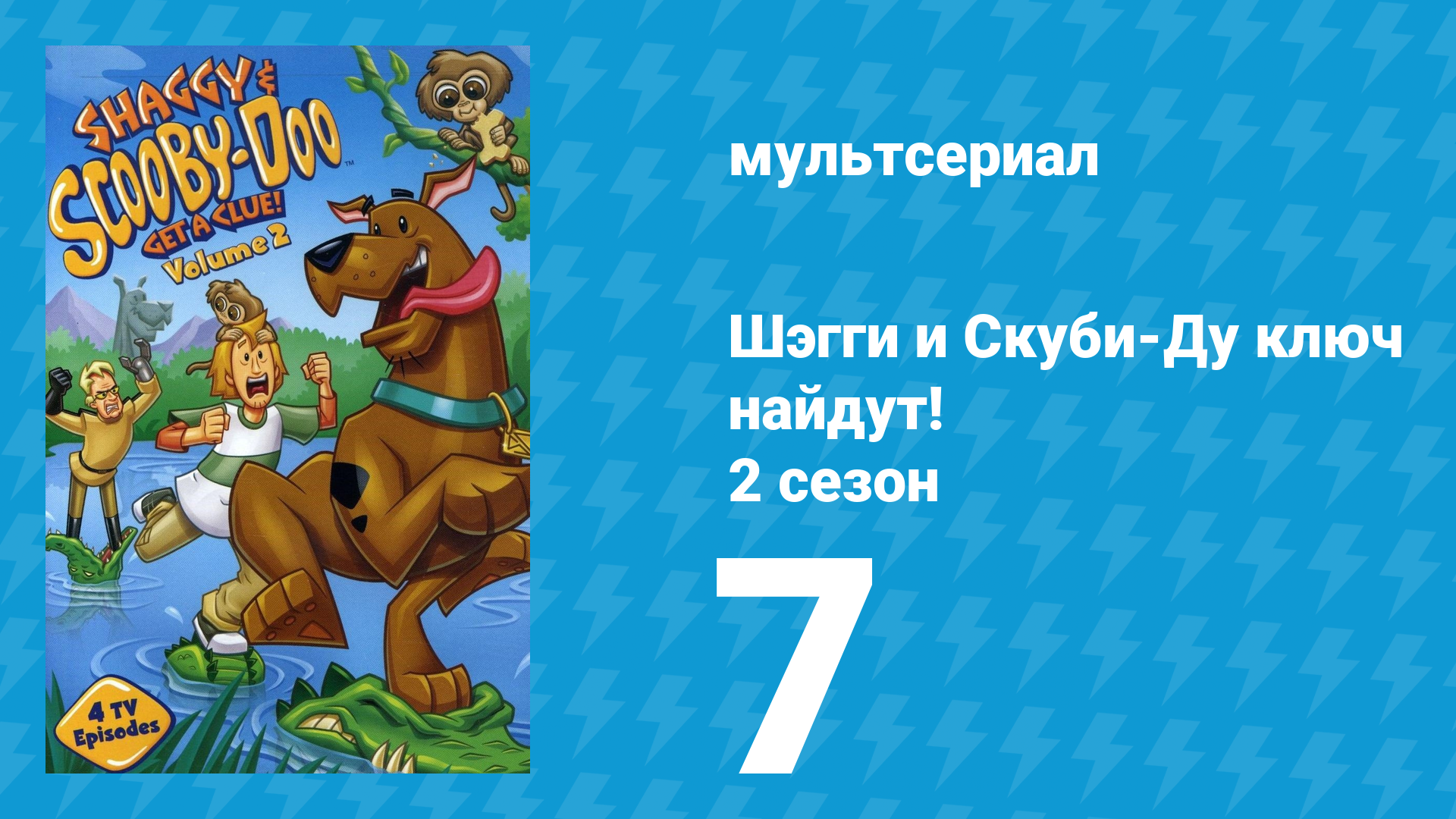 Шэгги и Скуби-Ду ключ найдут! 2 сезон 7 серия «Доктор в доме» (мультсериал, 2007)