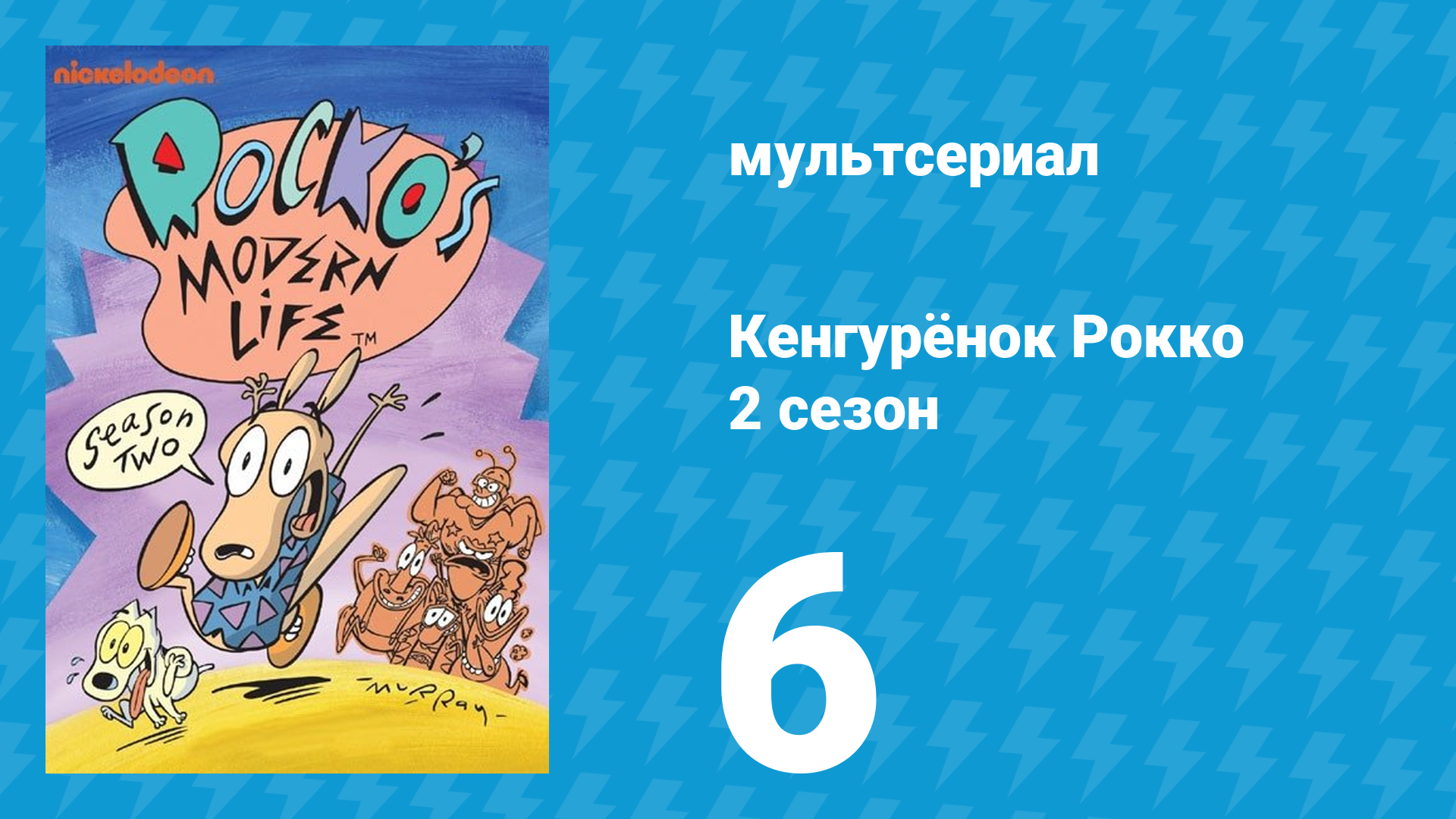 Кенгурёнок Рокко 2 сезон 6 серия «Новое Рождество Рокко» (мультсериал, 1994)