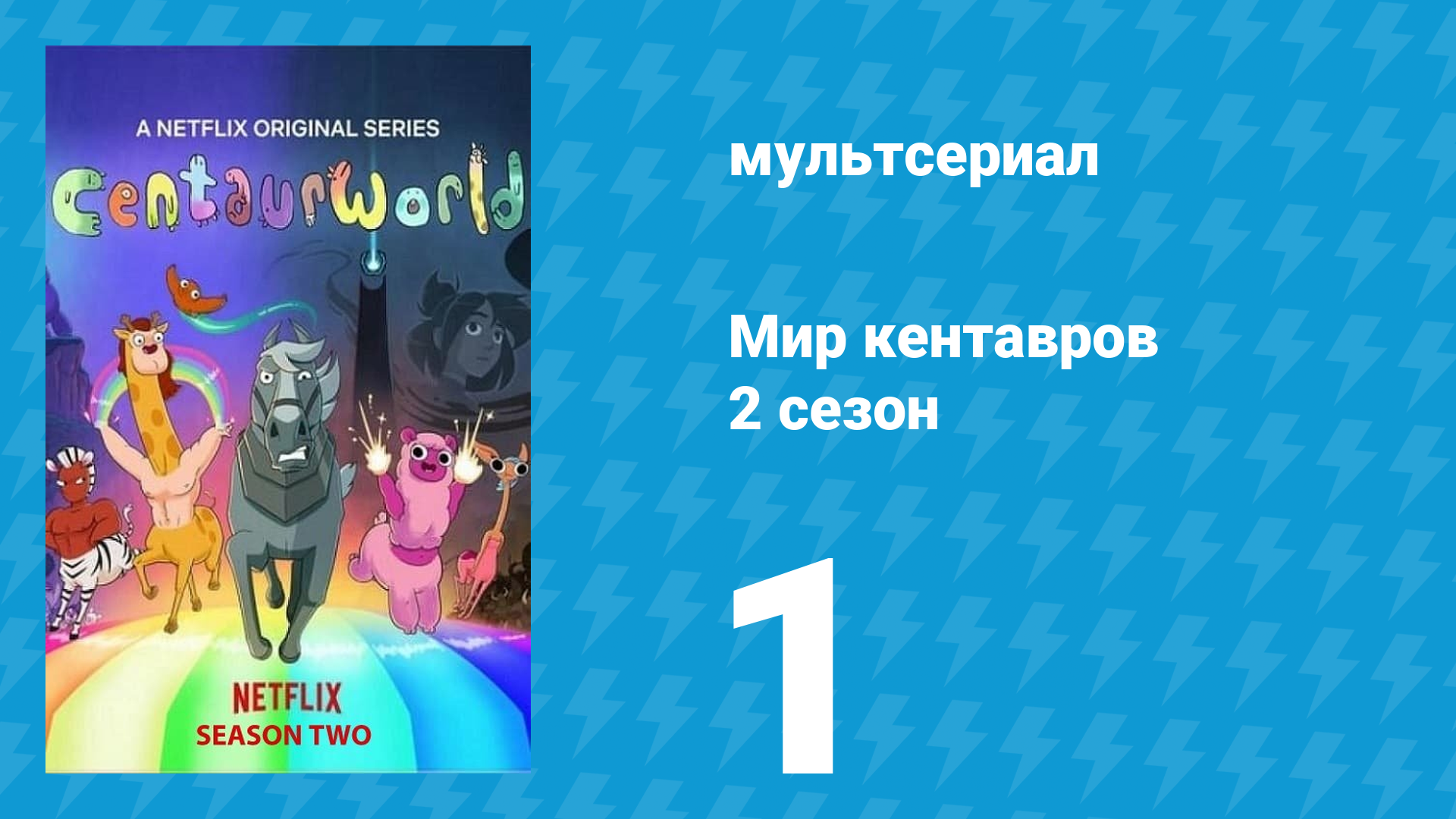 Мир кентавров 2 сезон 1 серия (мультсериал, 2021)