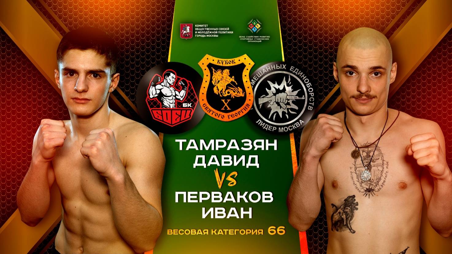 66 кг. Давид Тамразян (Боец) - Иван Перваков (Лидер)