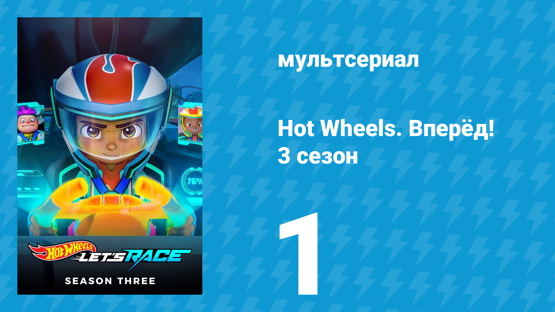 Hot Wheels. Вперёд! 3 сезон 1 серия «По неверному пути / Все наверх!» (мультсериал, 2024)