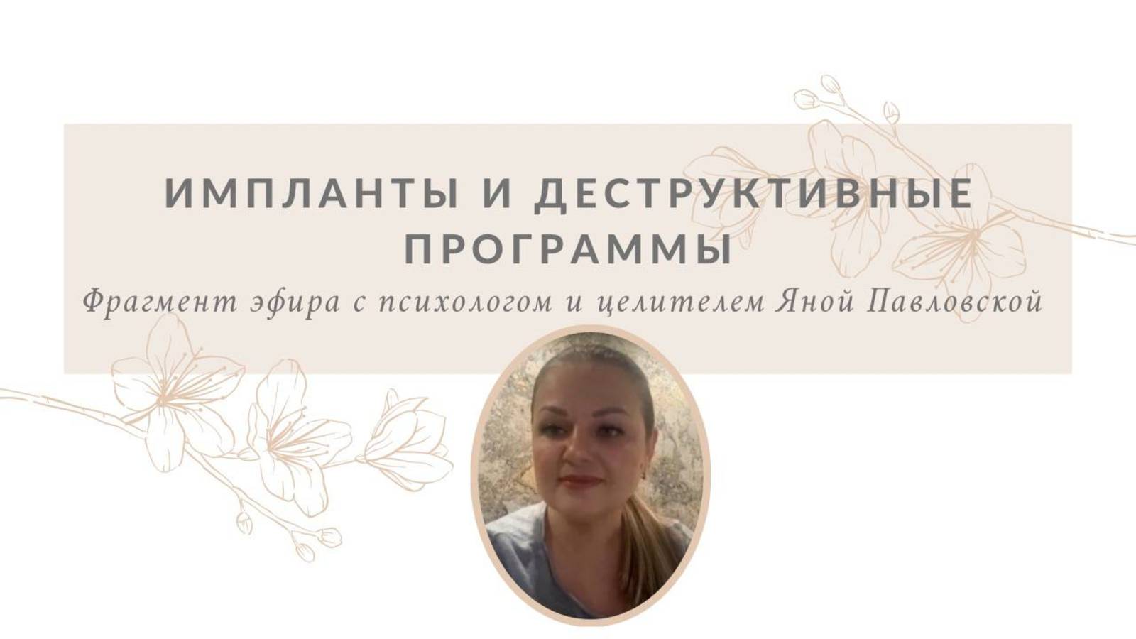 Импланты и деструктивные программы | Яна Павловская