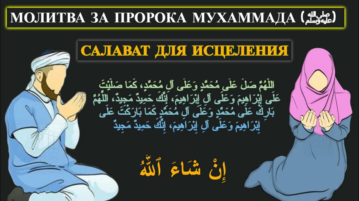 Молитва за Пророка Мухаммада (ﷺ) | Салават Пророку Мухаммаду (ﷺ)
