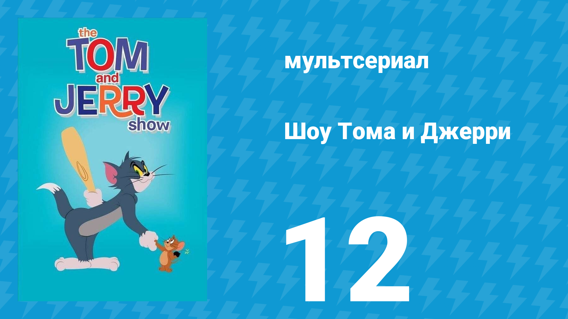 Шоу Тома и Джерри 1 сезон 12 серия (мультсериал, 2014)