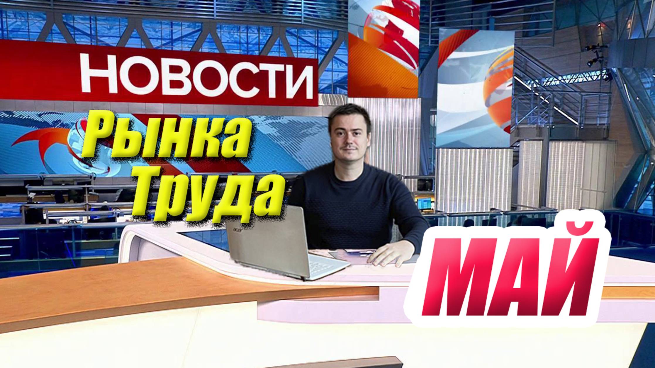 Рынок Труда в России - Главные Новости за МАЙ 2025