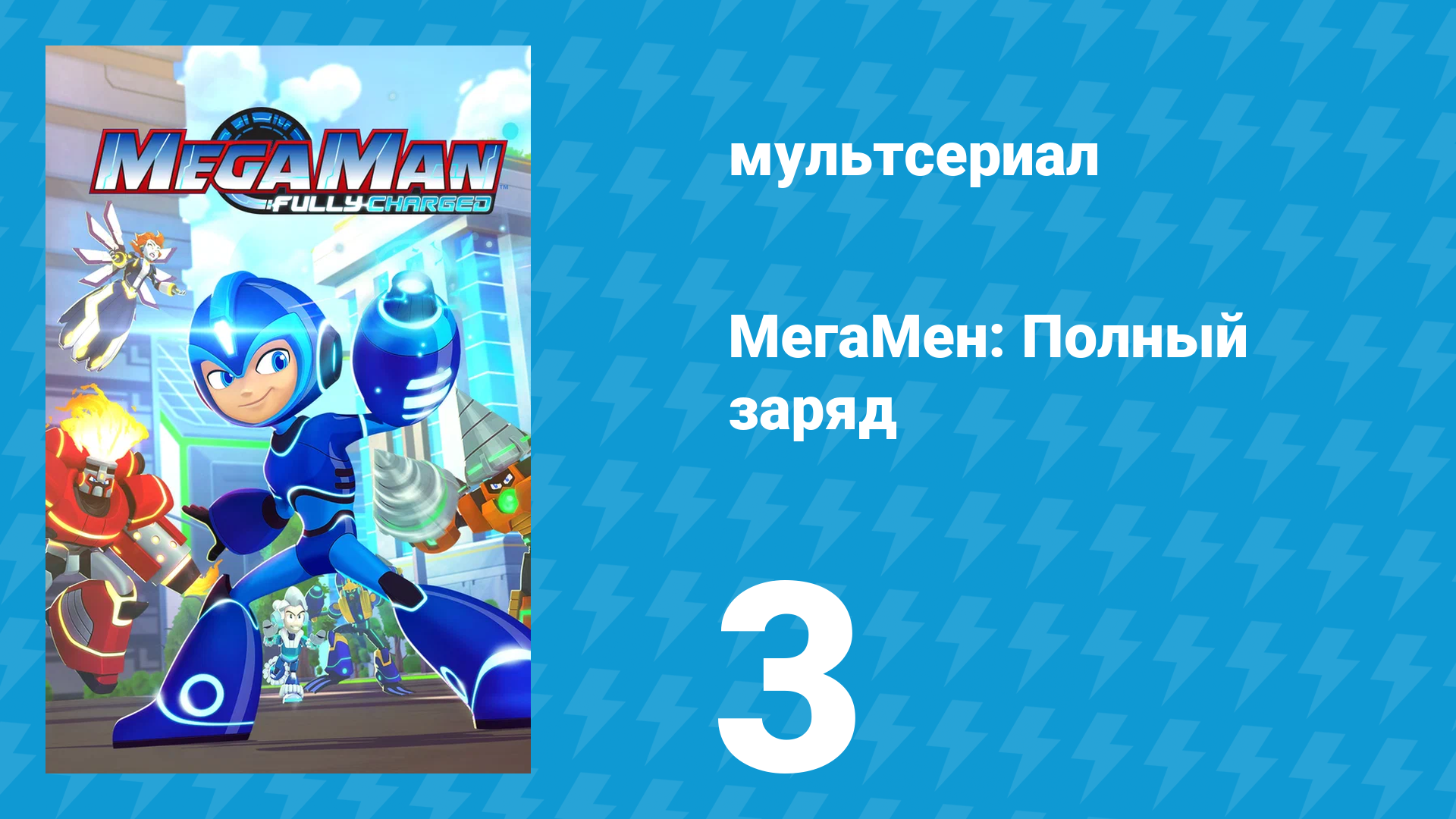 МегаМен: Полный заряд 3 серия «Глубокое бурение» (мультсериал, 2018)