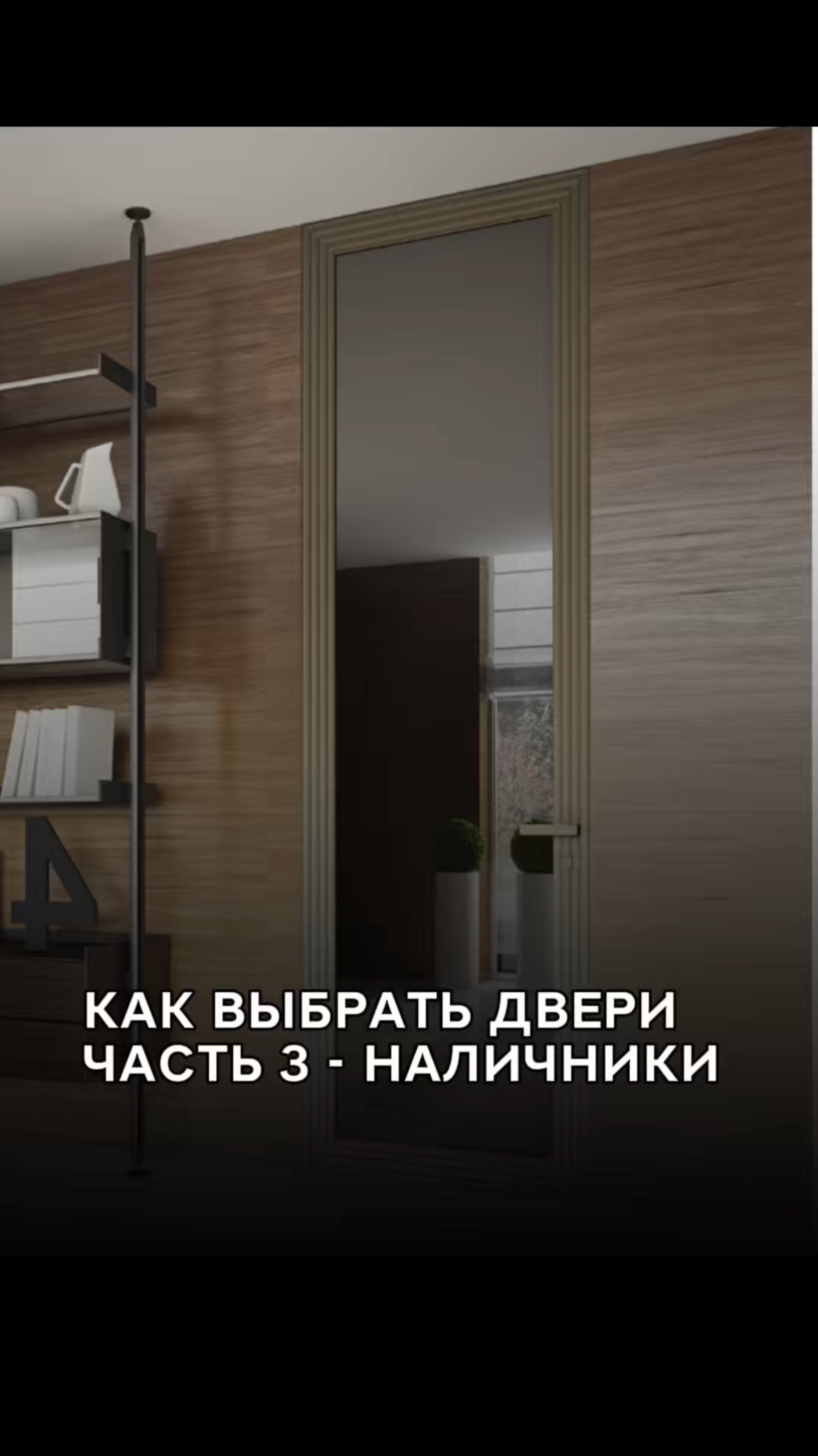 Как выбрать двери.  Часть 3. Наличники