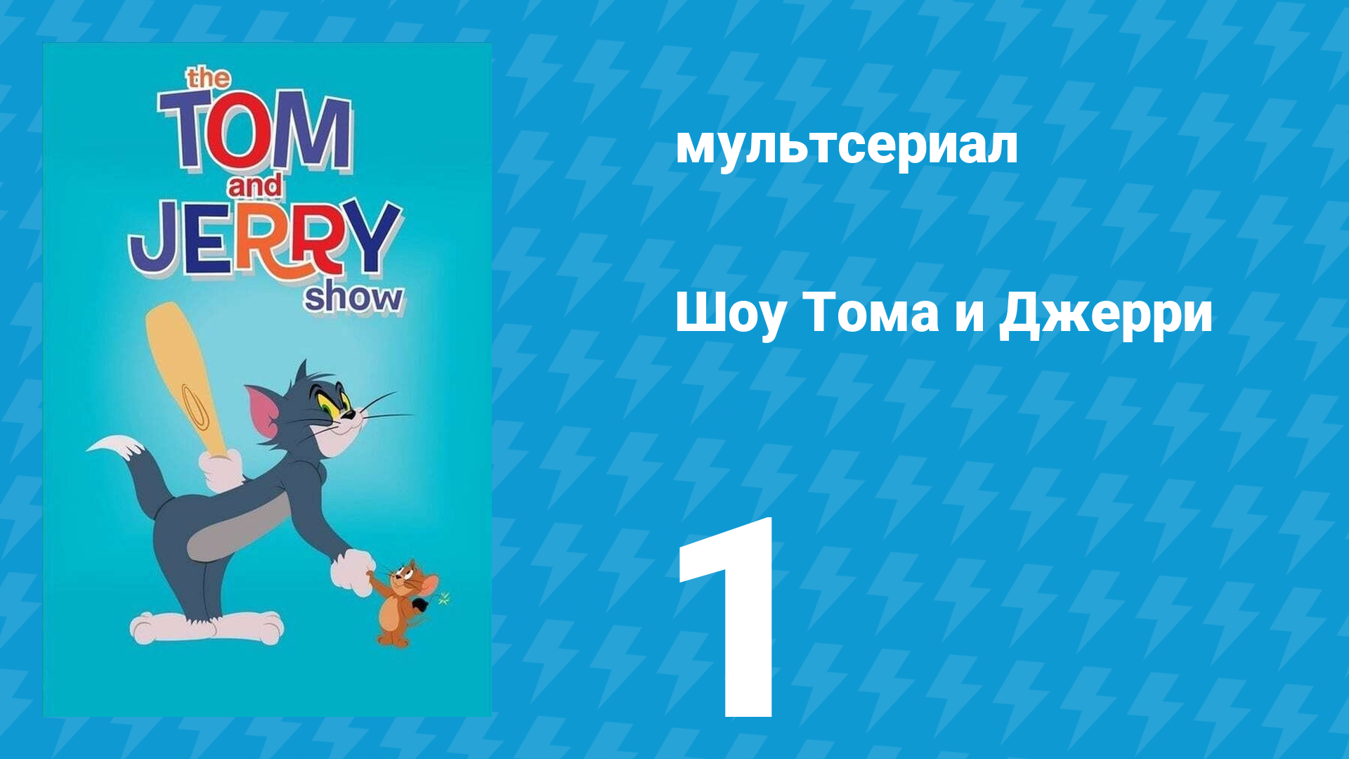 Шоу Тома и Джерри 1 сезон 1 серия (мультсериал, 2014)