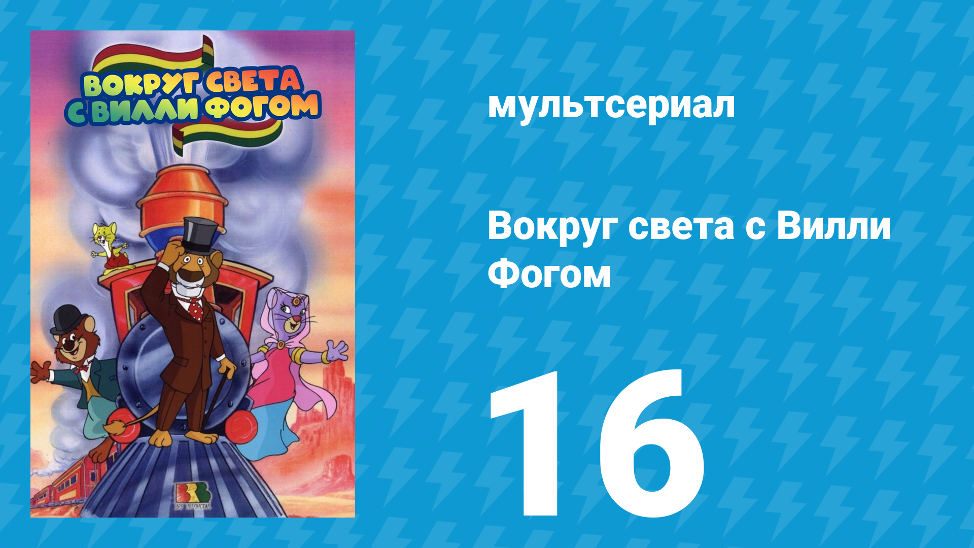 Вокруг света с Вилли Фогом 16 серия «Приключения на Гавайях» (мультсериал, 1981)