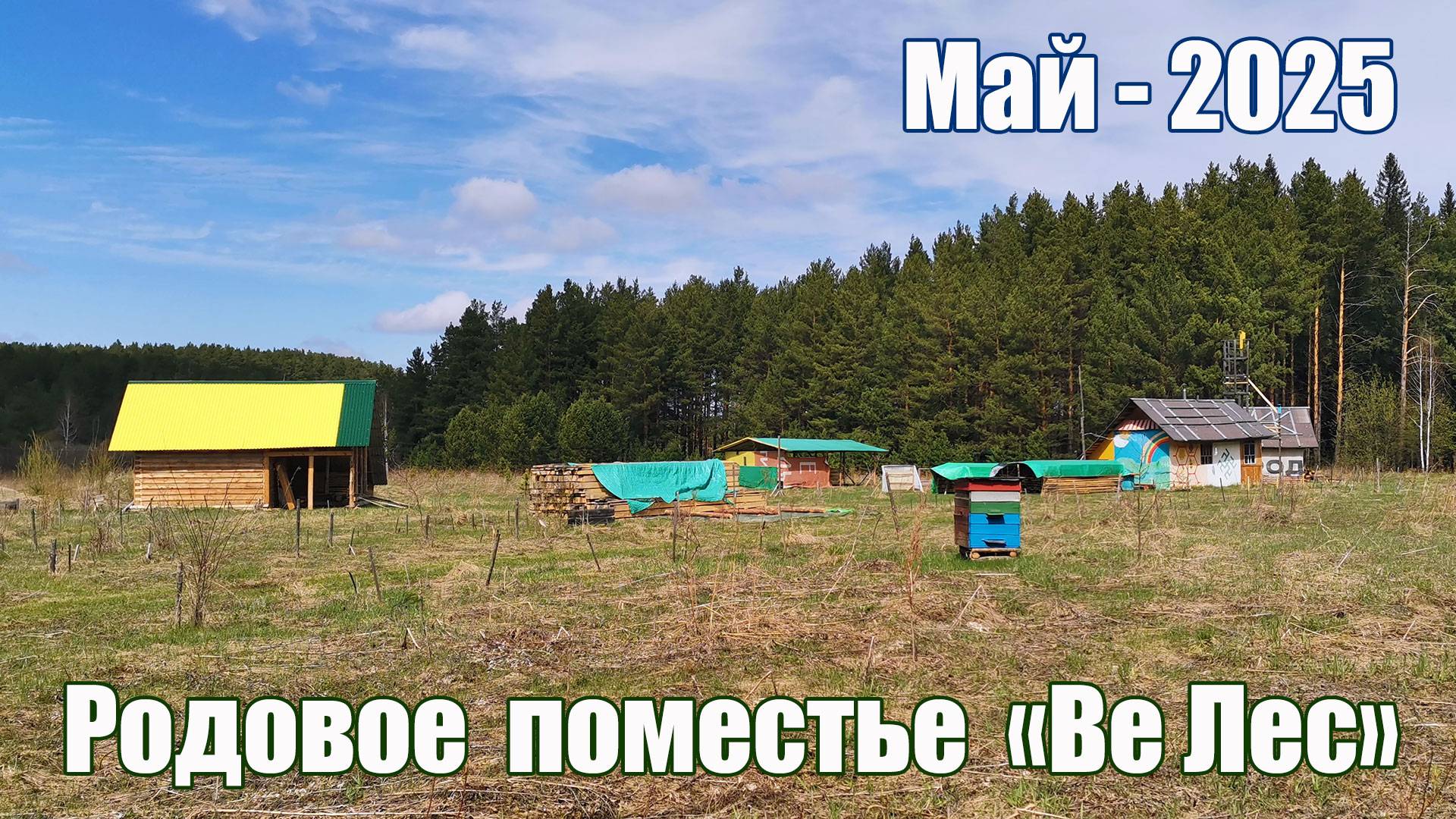 Май 2025 в Родовом поместье Ве Лес на Урале