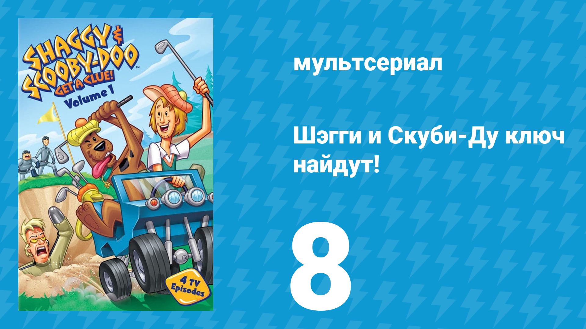 Шэгги и Скуби-Ду ключ найдут! 1 сезон 8 серия «Загадка разгадывателей загадок» (мультсериал, 2006)