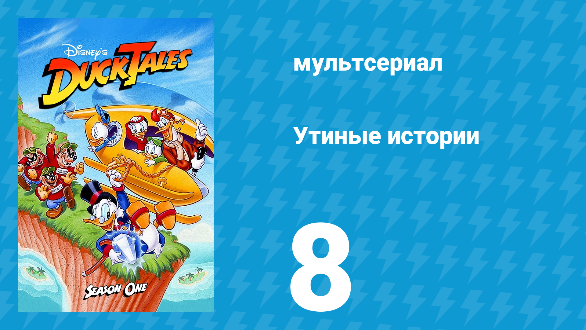 Утиные истории 1 сезон 8 серия (мультсериал, 1987-1990)