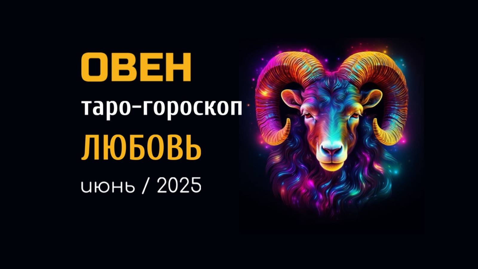 ОВЕН | ТАРО-ГОРОСКОП на ЛЮБОВЬ| июнь, 2025 | таро-расклад, предсказание | ТАРОВЕДЕНИЕ #таро #овен