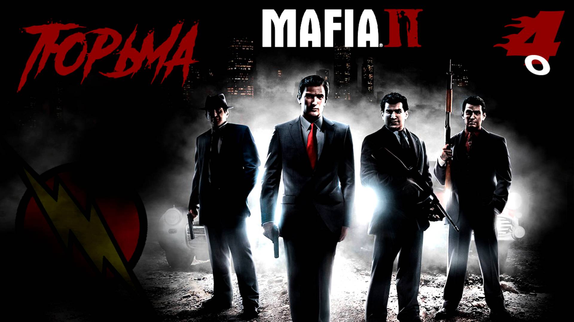 №4 ➤ Прохождение ➤ Mafia II  ➤ СПИРТЗАВОД!!!