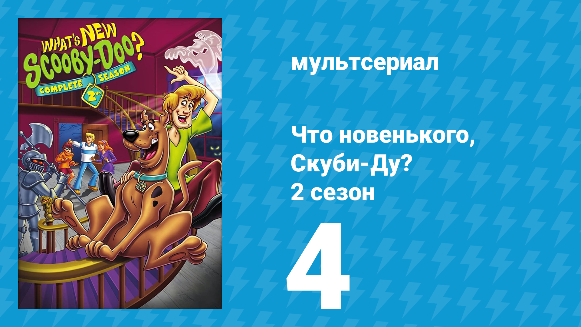 Что новенького, Скуби-Ду? 2 сезон 4 серия «Высокотехнологичный дом ужасов» (мультсериал, 2003)