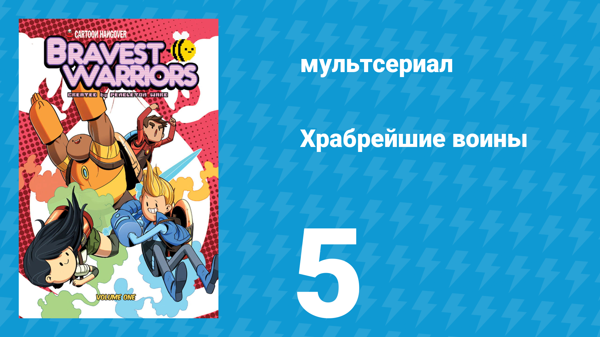 Храбрейшие воины 1 сезон 5 серия (мультсериал, 2012)