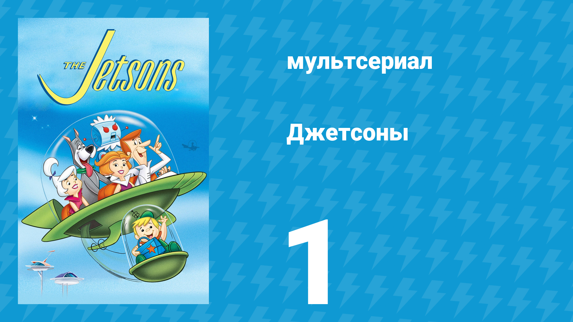 Джетсоны 1 сезон 1 серия «Служанка Рози» (мультсериал, 1962)
