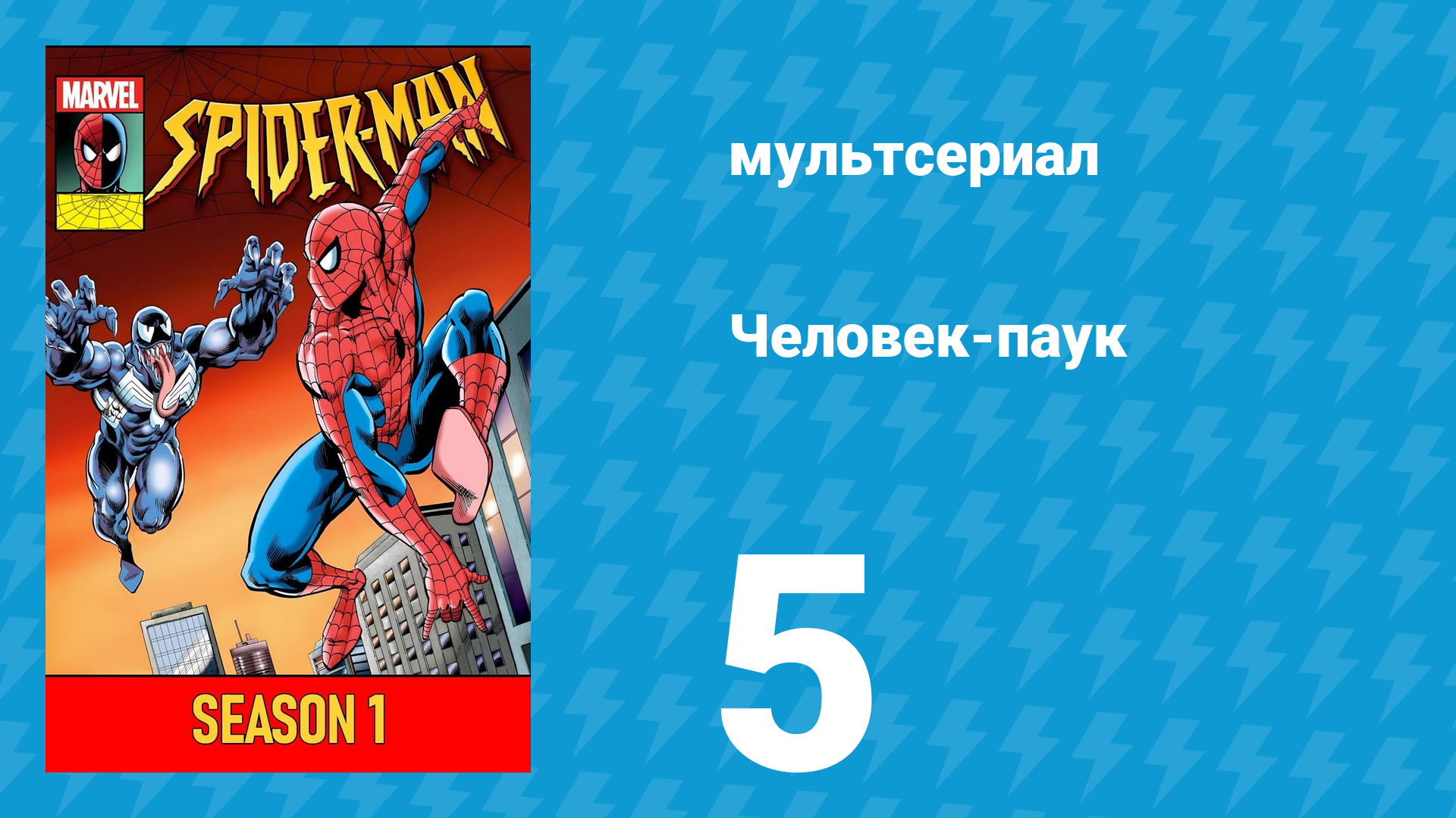 Человек-паук 1 сезон 5 серия (мультсериал, 1994)
