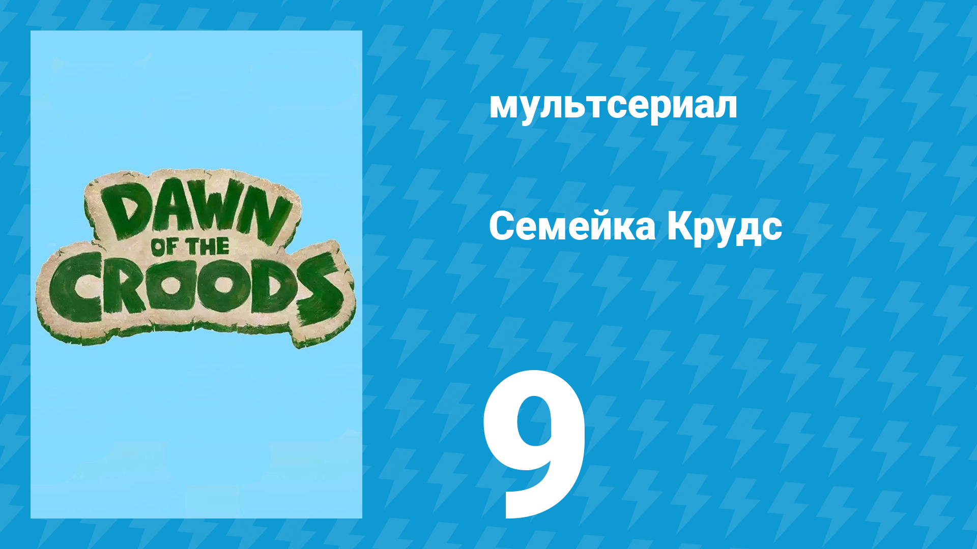 Семейка Крудс 1 сезон 9 серия (мультсериал, 2015)