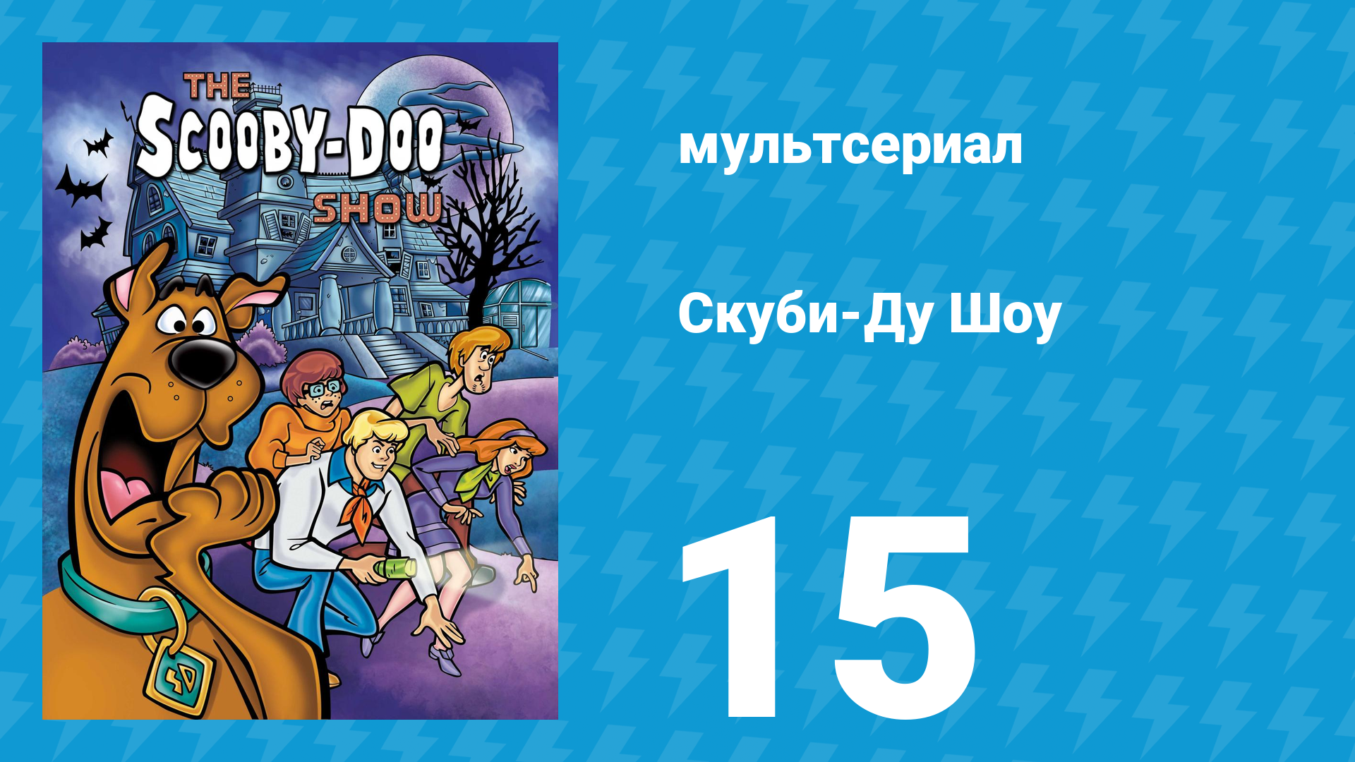 Скуби-Ду Шоу 1 сезон 15 серия «Призрачный ужас мороженого» (мультсериал, 1976)